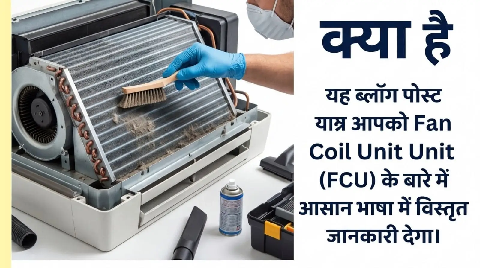What is FCU in HVAC in Hindi FCU कैसे काम करता है